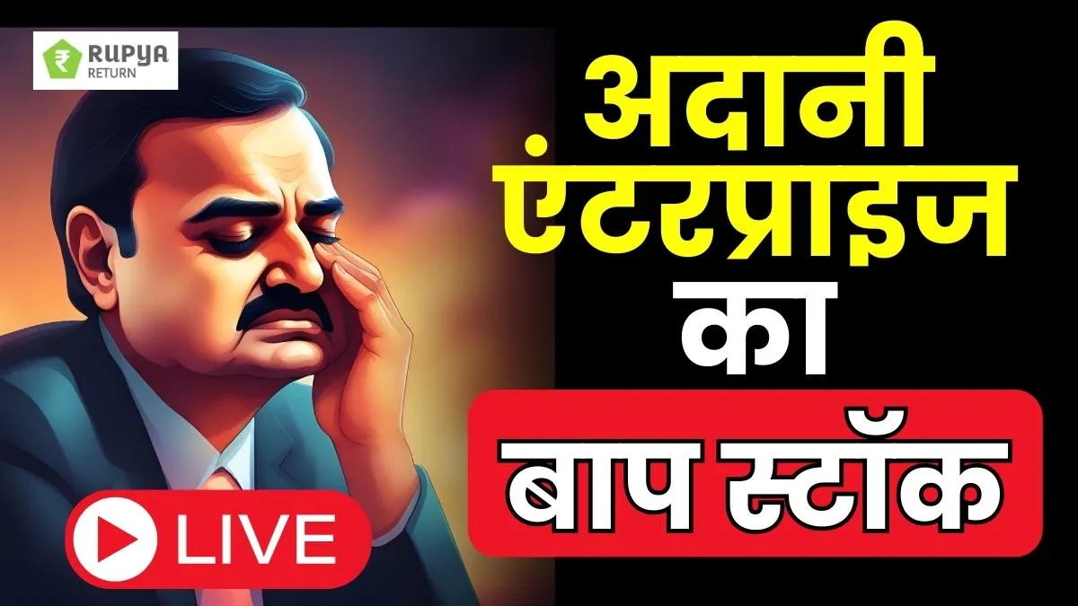 जब अदानी एंटरप्राइज के टक्कर का बाप स्टॉक मौजूद है तो कहीं और क्यों ...