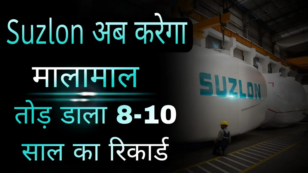 Suzlon ने तोड़ा 8 साल का रिकॉर्ड, आया नया टार्गेट - Rupya Return
