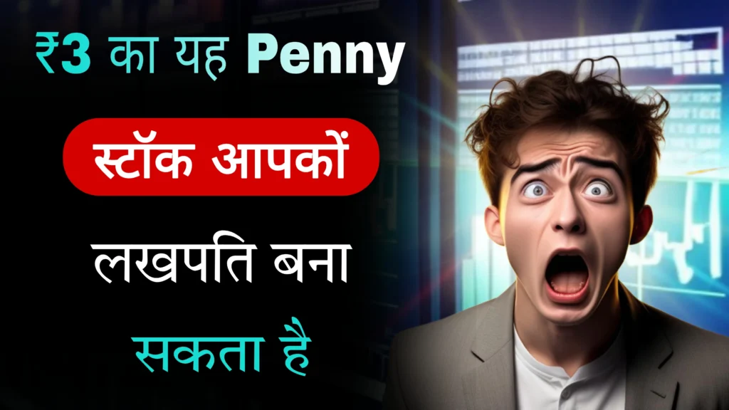 ₹3 का यह पेनी स्टॉक आपको कर सकता है मालामाल - Rupya Return