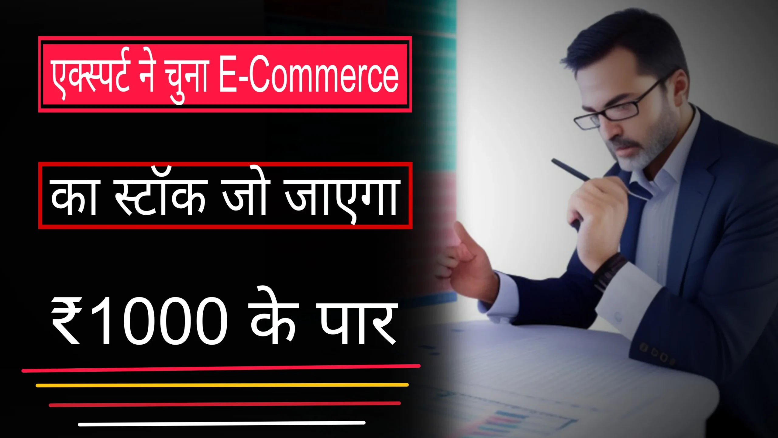 ई-कॉमर्स सेक्टर का यह स्टॉक जाएगा रुपए 1000 के पार, एक्सपर्ट ने कहा मुनाफा चाहिए तो खरीद लो ...