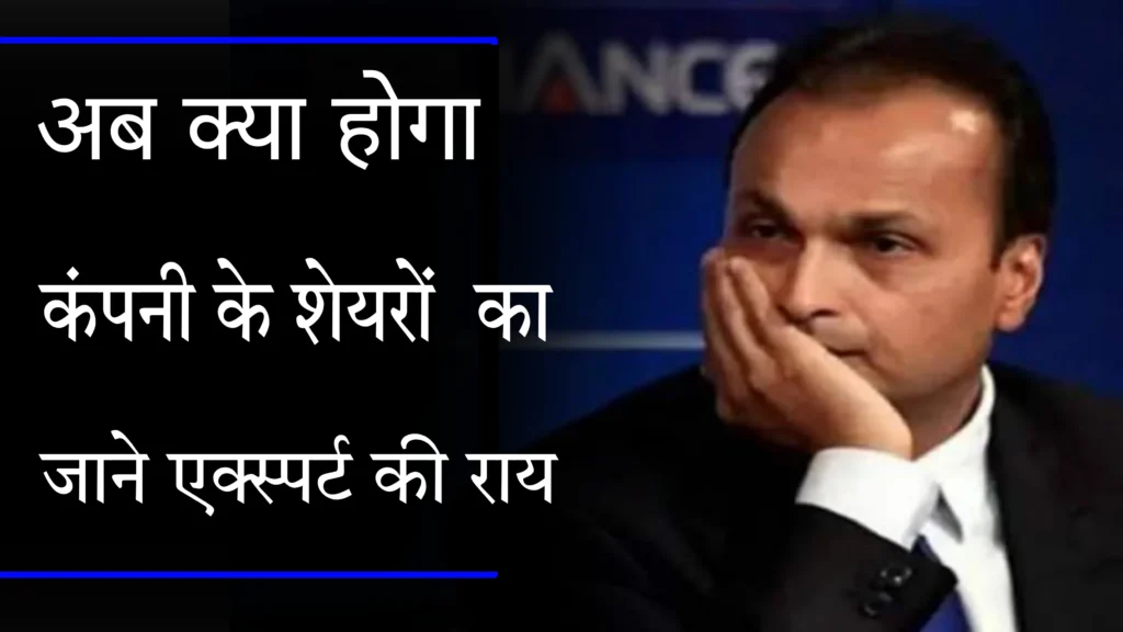 अनिल अंबानी की कंपनी पर छाये काले बादल, क्या होगा अब शेयरों का हाल जाने ...