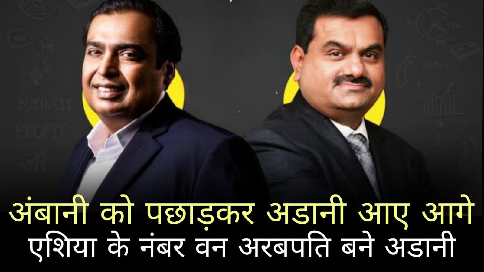 BreakingNews:-मुकेश अंबानी को पीछे छोड़कर गौतम अडानी ने पहना एशिया के अरबपति का ताज - Rupya Return