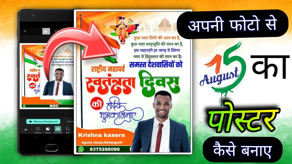 15 अगस्त के लिए स्पेशल independence Day Poster कैसे बनाएं: अपनी फोटो से बनाएं खास पोस्टर - Rupya ...